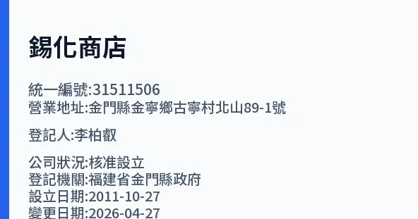 錫化商店的照片-統編 31511506(金門縣) 公司登記資料與營業項目詳細圖表