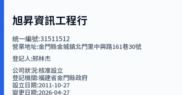 旭昇資訊工程行的照片-統編 31511512(金門縣) 公司登記資料與營業項目詳細圖表