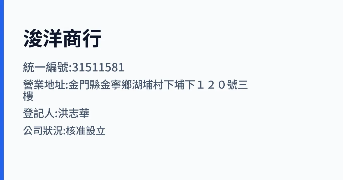 浚洋商行 - 統編 31511581(金門縣) 公司登記資料與營業項目詳細圖表
