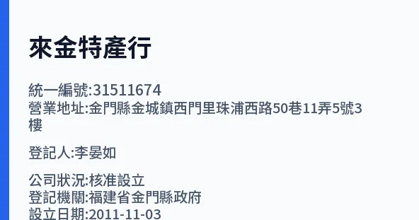 來金特產行的照片-統編 31511674(金門縣) 公司登記資料與營業項目詳細圖表