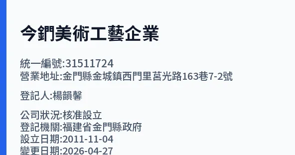 今鍆美術工藝企業的照片-統編 31511724(金門縣) 公司登記資料與營業項目詳細圖表