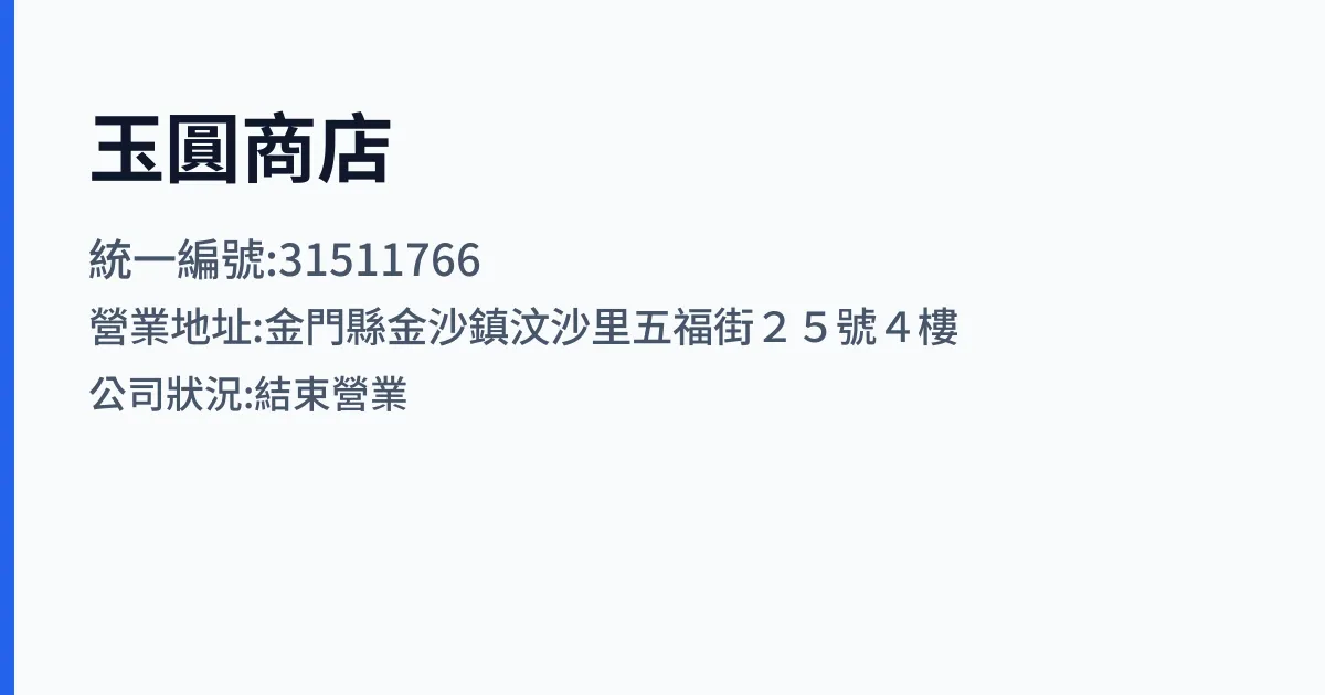 玉圓商店 - 統編 31511766(金門縣) 公司登記資料與營業項目詳細圖表
