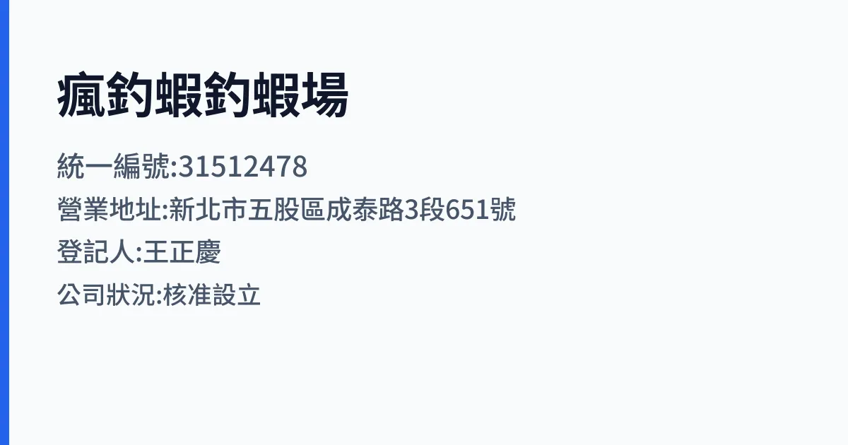 瘋釣蝦釣蝦場 - 統編 31512478(新北市) 公司登記資料與營業項目詳細圖表