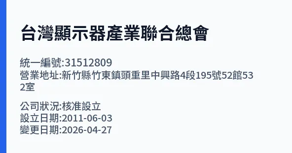 台灣顯示器產業聯合總會的照片-統編 31512809(新竹縣) 公司登記資料與營業項目詳細圖表
