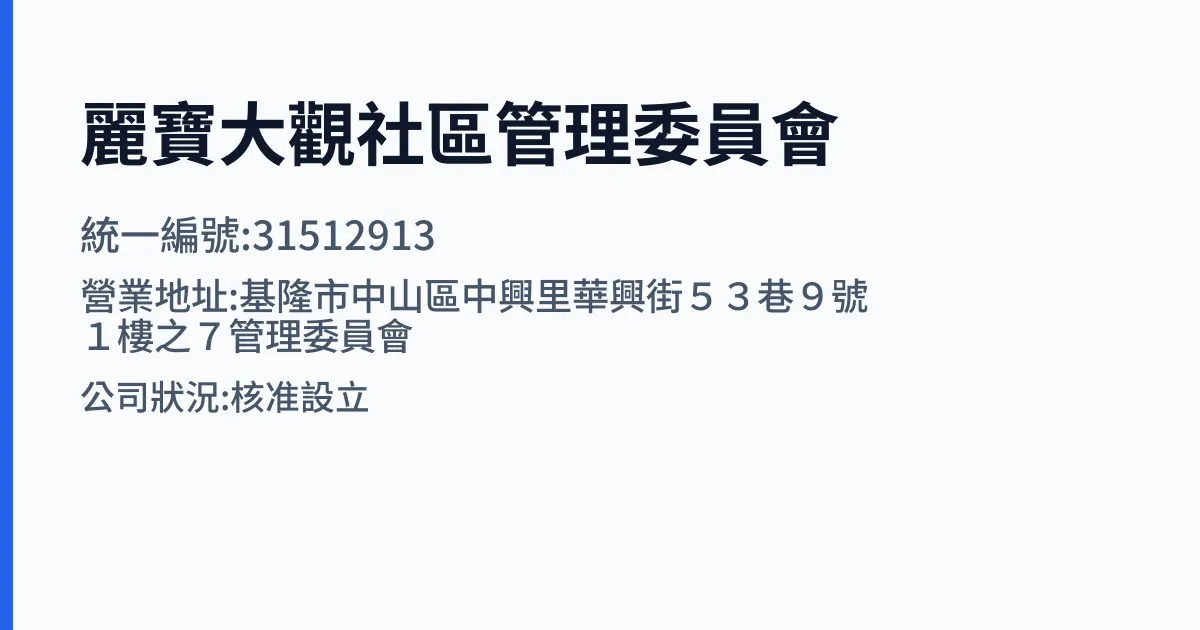 麗寶大觀社區管理委員會 - 統編 31512913(基隆市) 公司登記資料與營業項目詳細圖表