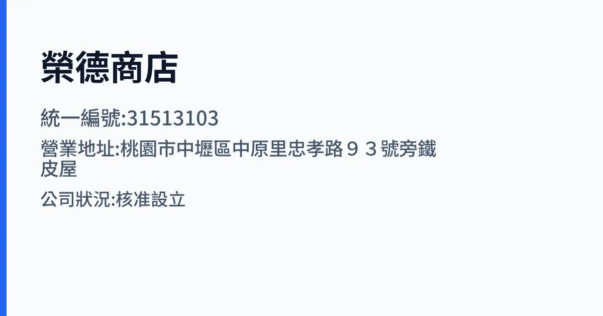 榮德商店 - 統編 31513103(桃園市) 公司登記資料與營業項目詳細圖表