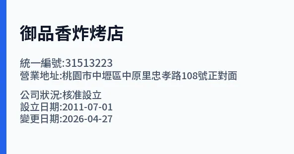 御品香炸烤店的照片-統編 31513223(桃園市) 公司登記資料與營業項目詳細圖表