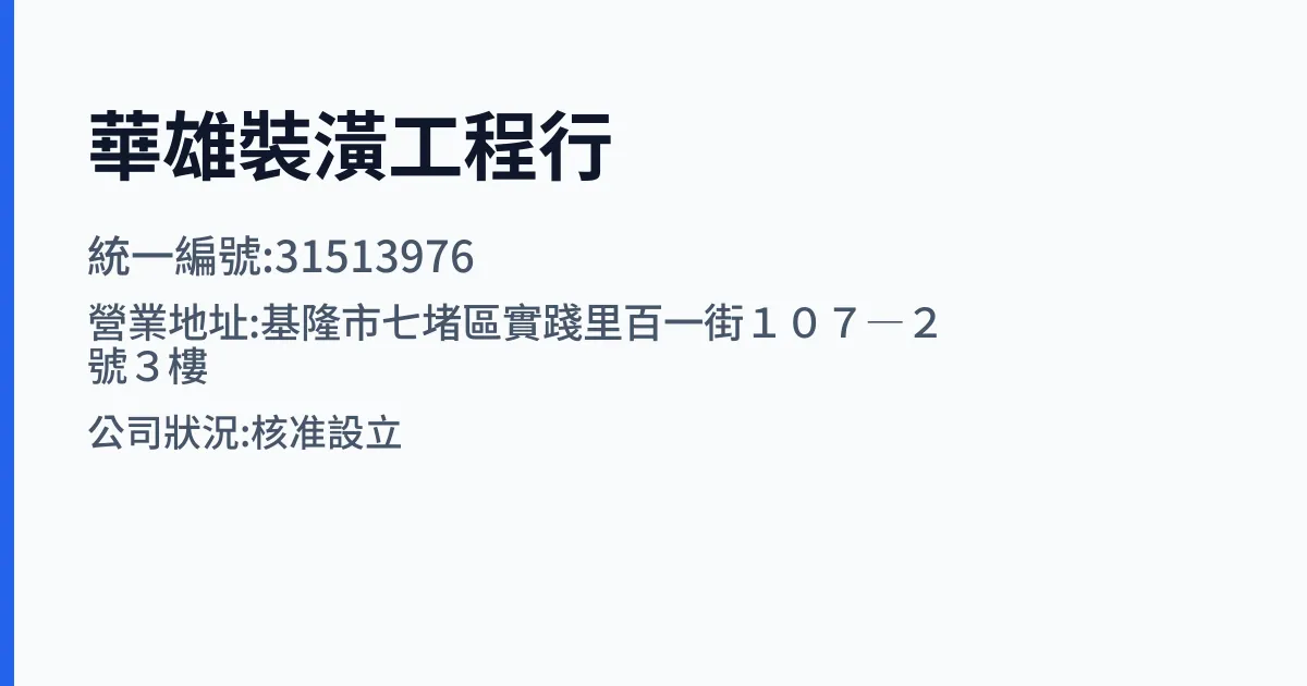 華雄裝潢工程行 - 統編 31513976(基隆市) 公司登記資料與營業項目詳細圖表