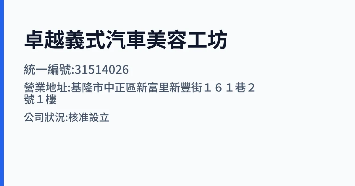 卓越義式汽車美容工坊 - 統編 31514026(基隆市) 公司登記資料與營業項目詳細圖表