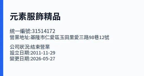 元素服飾精品的照片-統編 31514172(基隆市) 公司登記資料與營業項目詳細圖表