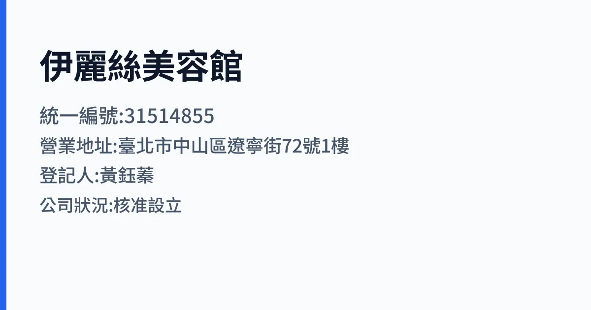 伊麗絲美容館 - 統編 31514855(臺北市) 公司登記資料與營業項目詳細圖表