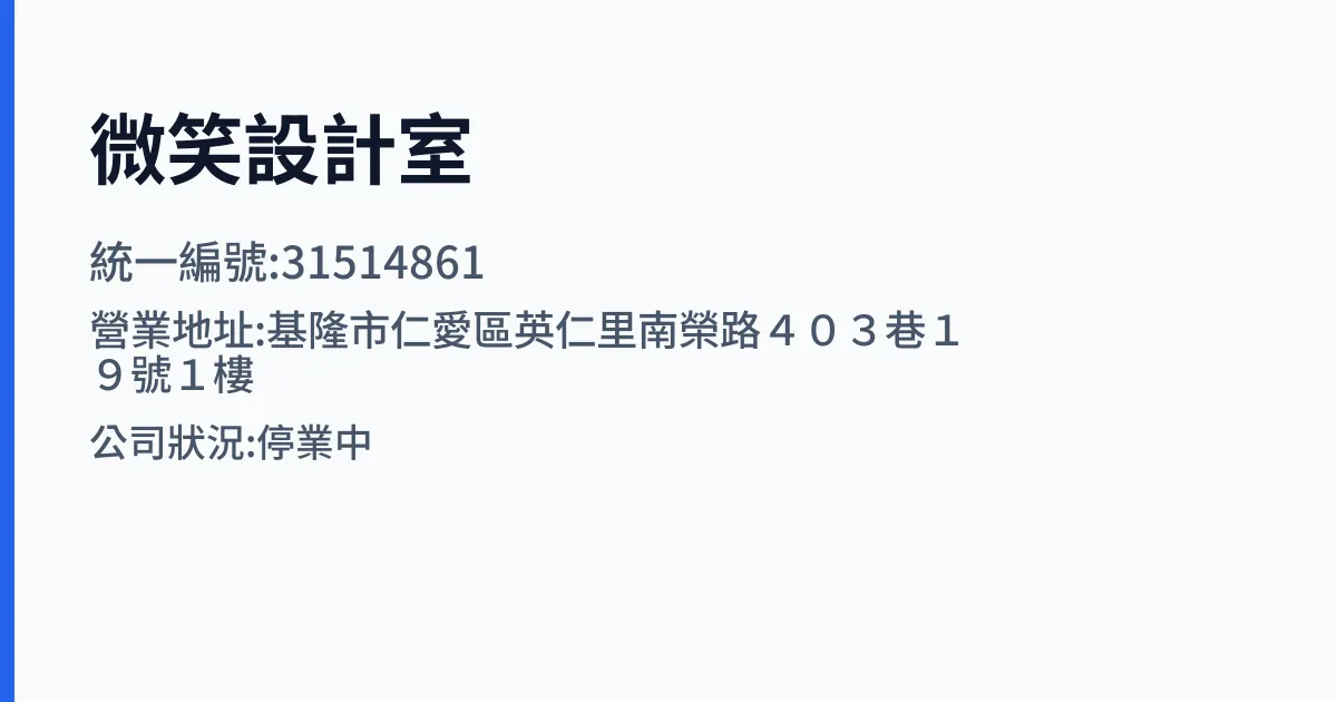 微笑設計室 - 統編 31514861(基隆市) 公司登記資料與營業項目詳細圖表
