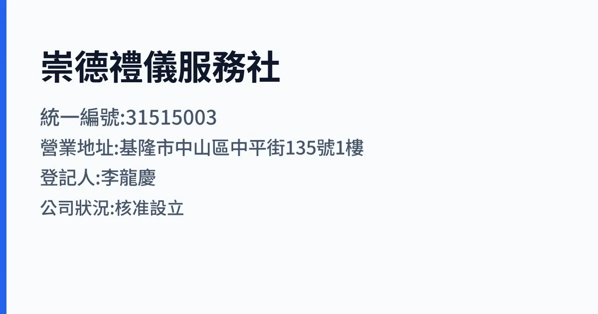 崇德禮儀服務社 - 統編 31515003(基隆市) 公司登記資料與營業項目詳細圖表