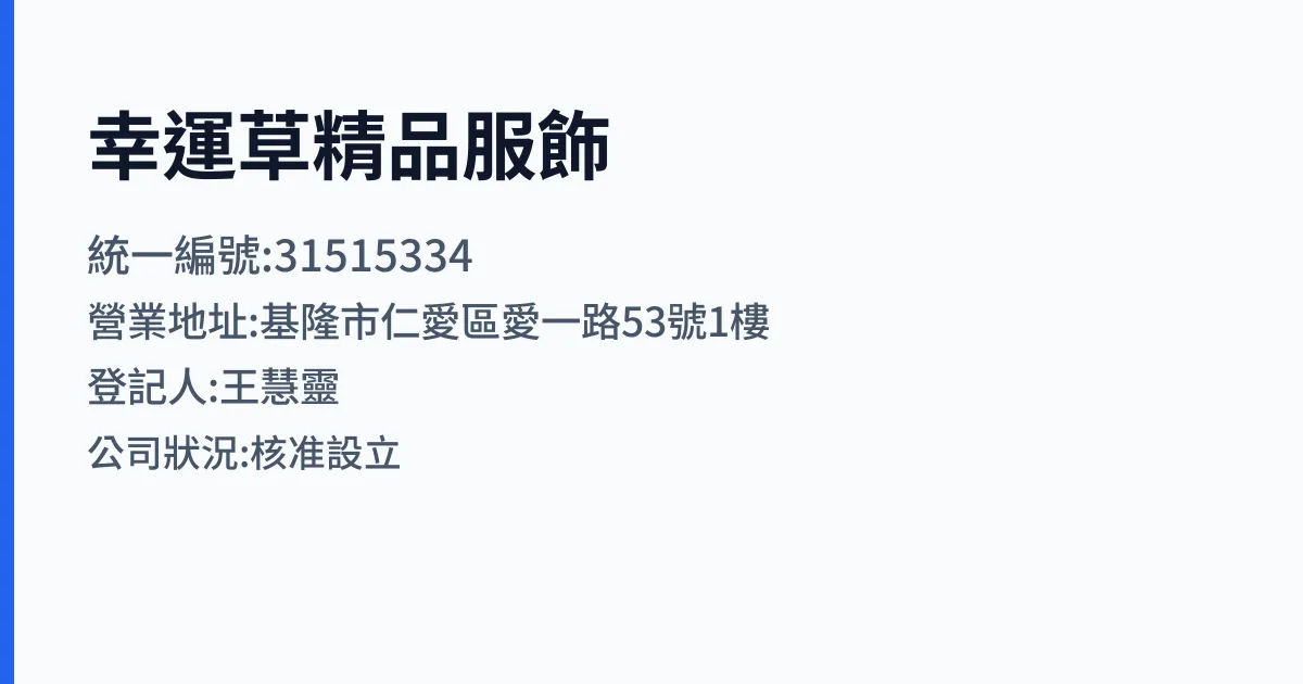 幸運草精品服飾 - 統編 31515334(基隆市) 公司登記資料與營業項目詳細圖表