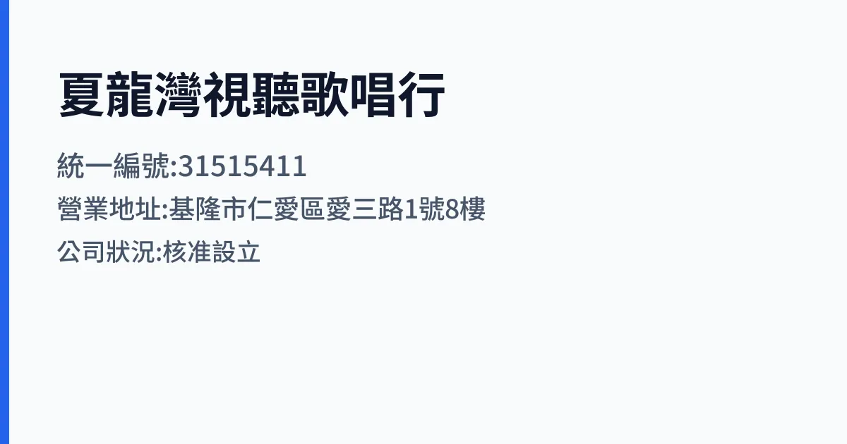 夏龍灣視聽歌唱行 - 統編 31515411(基隆市) 公司登記資料與營業項目詳細圖表
