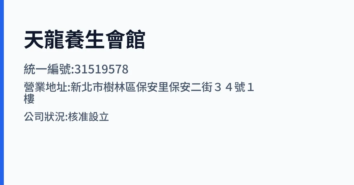 天龍養生會館 - 統編 31519578(新北市) 公司登記資料與營業項目詳細圖表