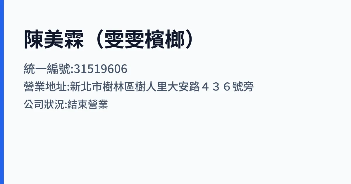 陳美霖（雯雯檳榔） - 統編 31519606(新北市) 公司登記資料與營業項目詳細圖表