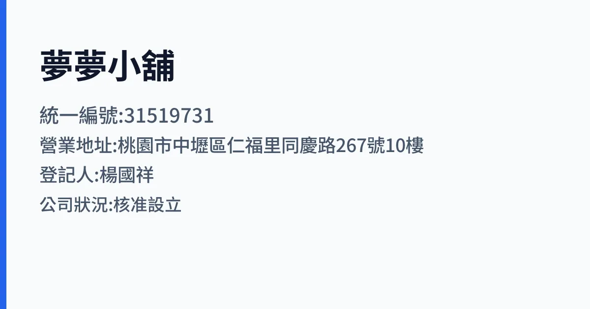 夢夢小舖 - 統編 31519731(桃園市) 公司登記資料與營業項目詳細圖表