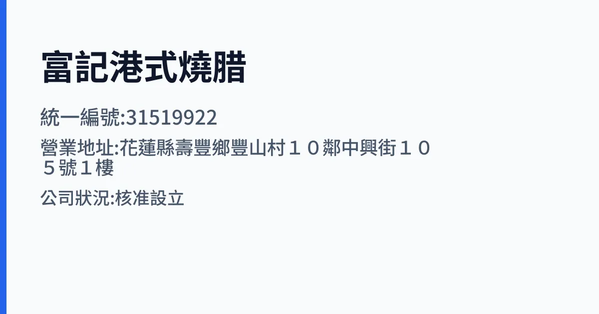 富記港式燒腊 - 統編 31519922(花蓮縣) 公司登記資料與營業項目詳細圖表