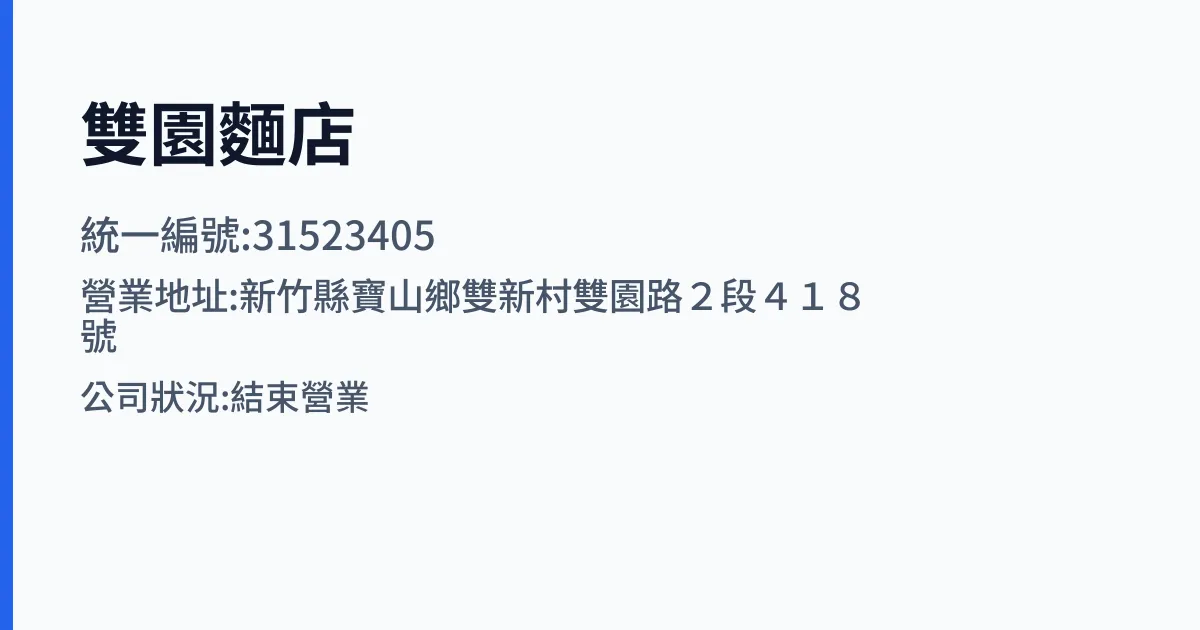 雙園麵店 - 統編 31523405(新竹縣) 公司登記資料與營業項目詳細圖表