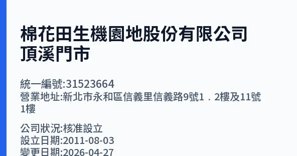 棉花田生機園地股份有限公司頂溪門市的照片-統編 31523664(新北市) 公司登記資料與營業項目詳細圖表