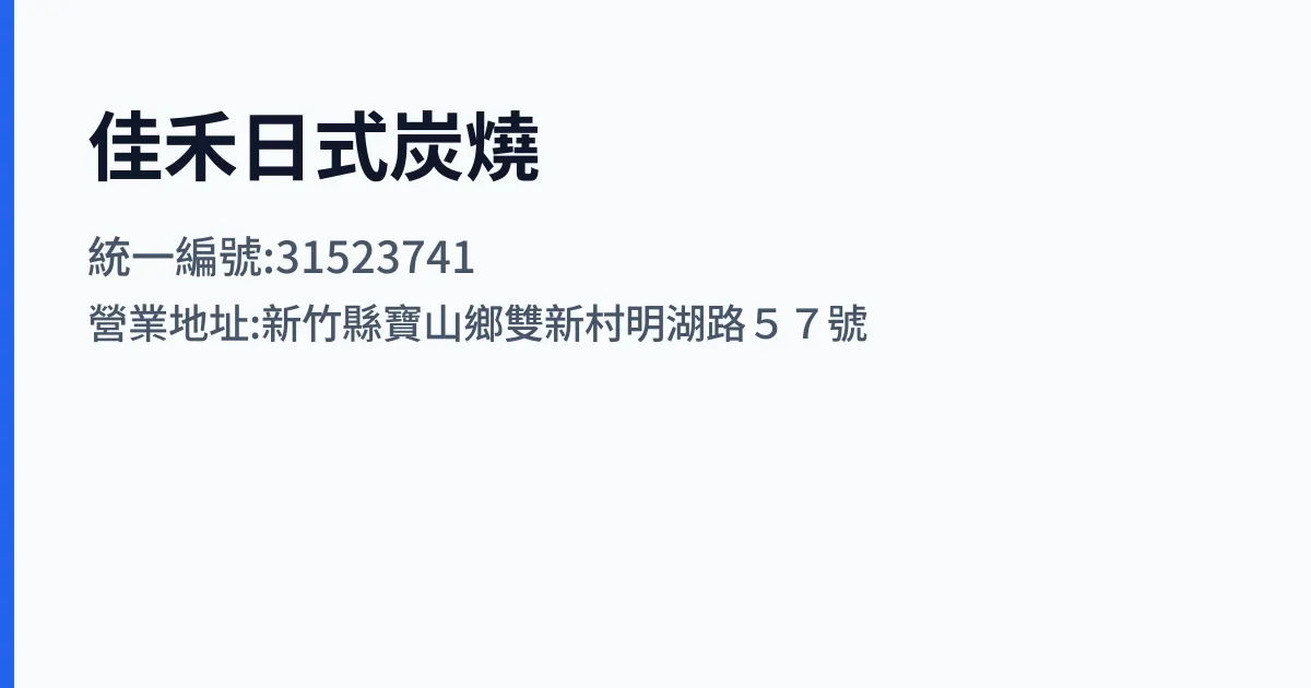 佳禾日式炭燒 - 統編 31523741(新竹縣) 公司登記資料與營業項目詳細圖表
