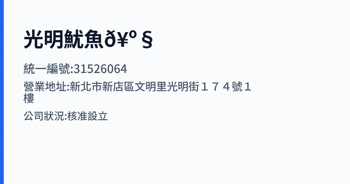 光明魷魚𥺧 - 統編 31526064(新北市) 公司登記資料與營業項目詳細圖表