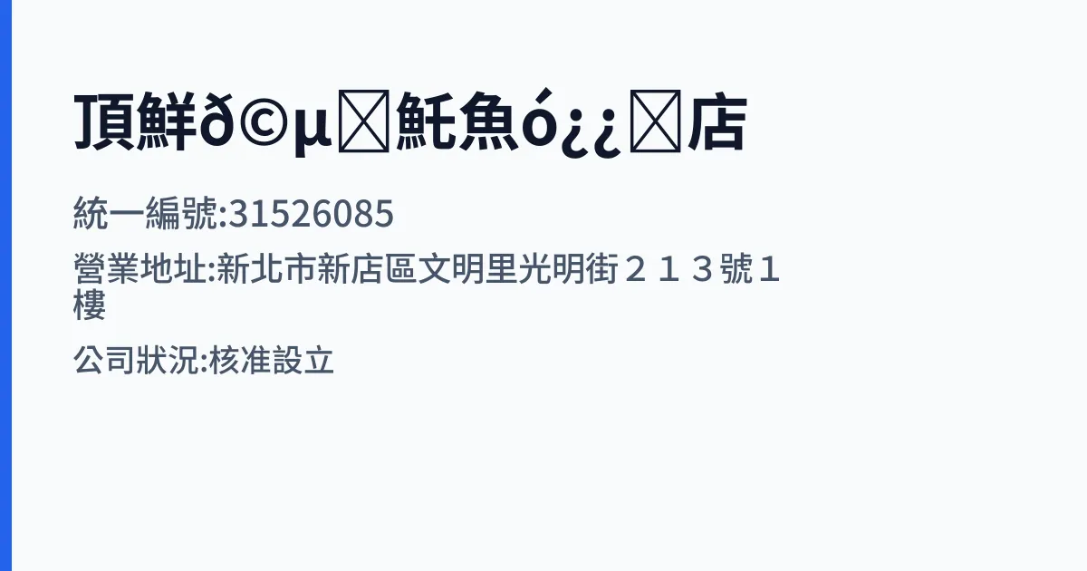 頂鮮𩵚魠魚󿿆店 - 統編 31526085(新北市) 公司登記資料與營業項目詳細圖表