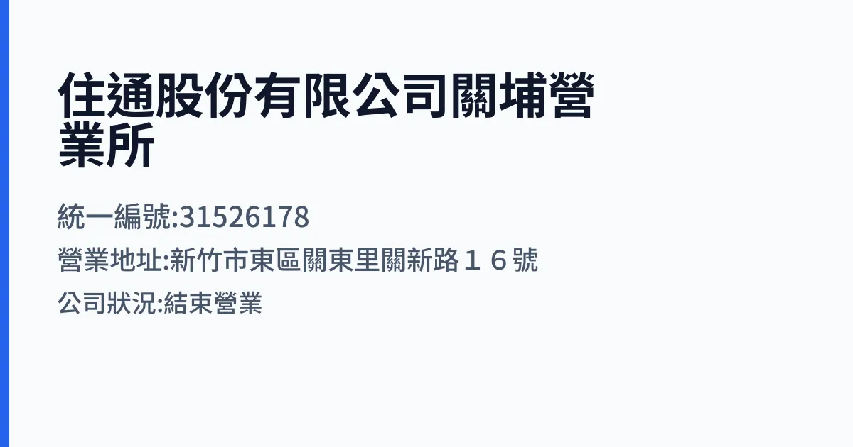 住通股份有限公司關埔營業所 - 統編 31526178(新竹市) 公司登記資料與營業項目詳細圖表