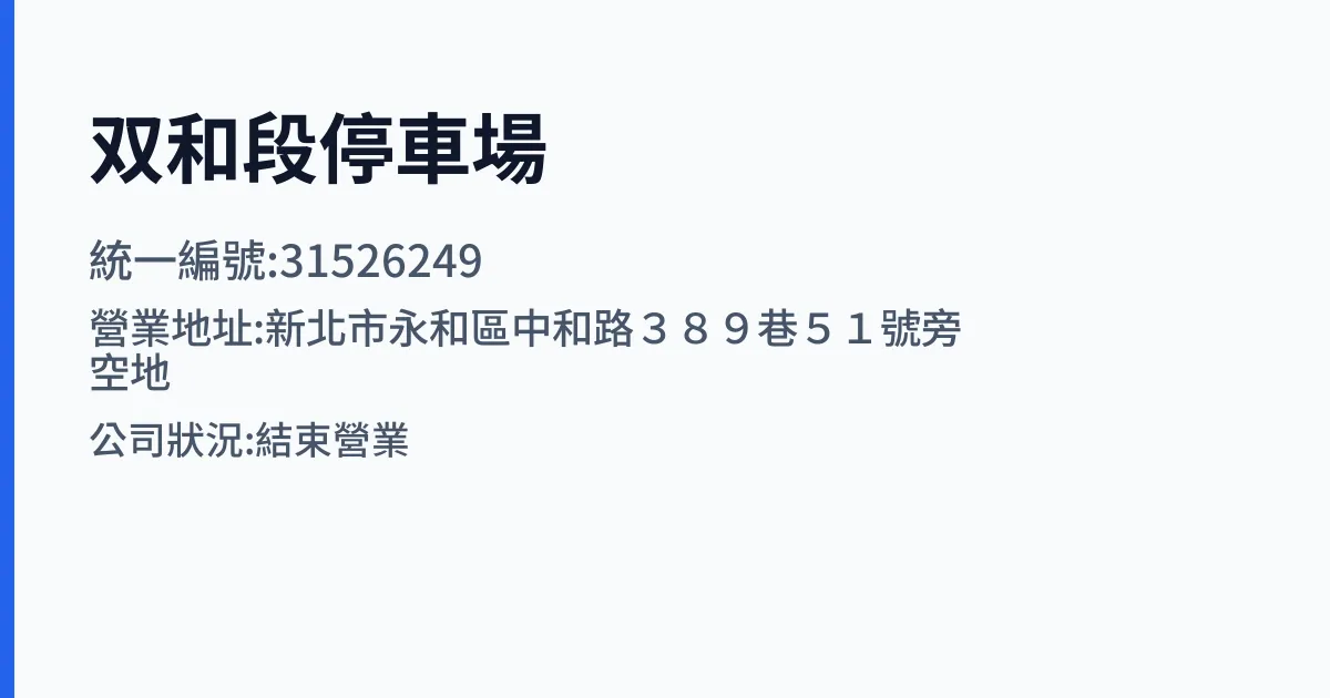 双和段停車場 - 統編 31526249(新北市) 公司登記資料與營業項目詳細圖表