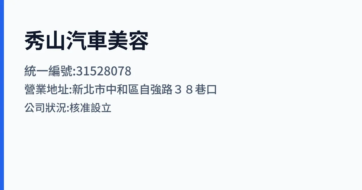 秀山汽車美容 - 統編 31528078(新北市) 公司登記資料與營業項目詳細圖表