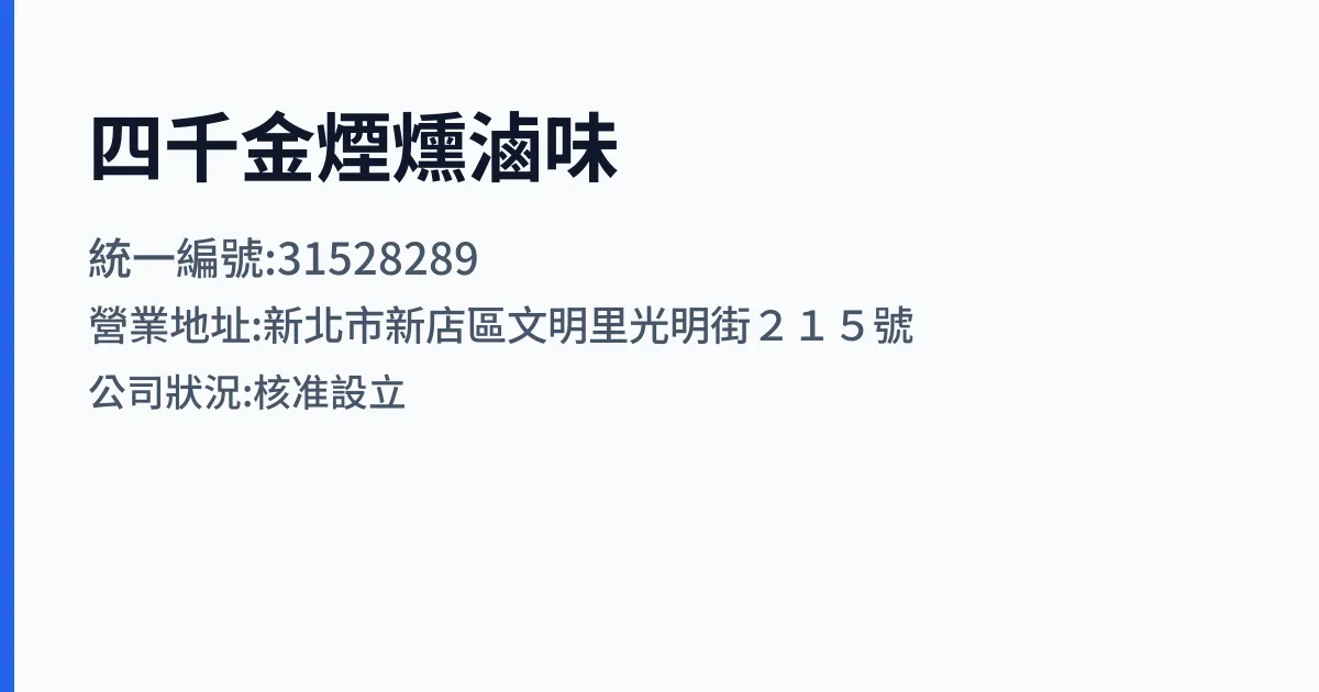 四千金煙燻滷味 - 統編 31528289(新北市) 公司登記資料與營業項目詳細圖表