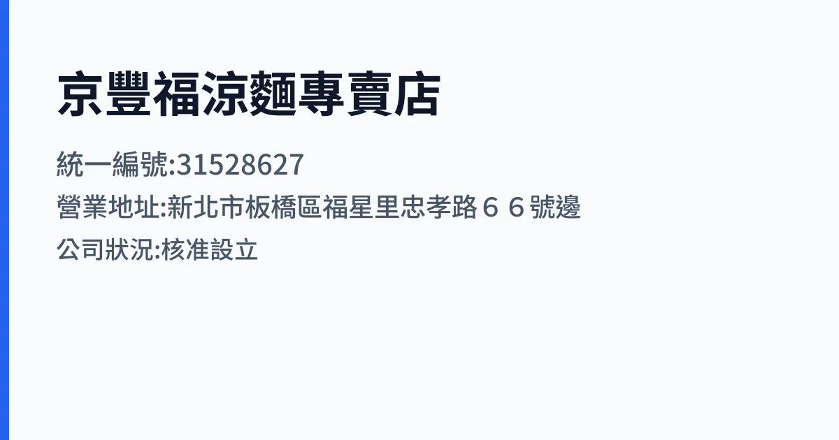 京豐福涼麵專賣店 - 統編 31528627(新北市) 公司登記資料與營業項目詳細圖表