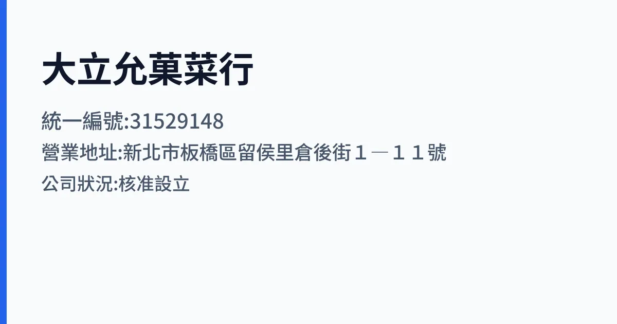 大立允菓菜行 - 統編 31529148(新北市) 公司登記資料與營業項目詳細圖表