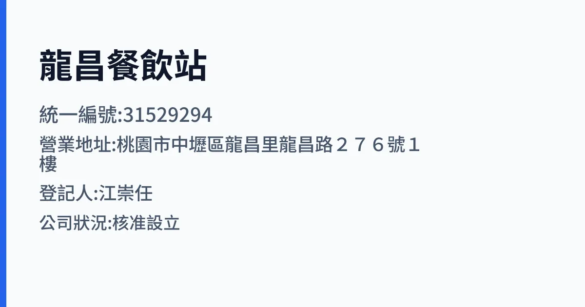 龍昌餐飲站 - 統編 31529294(桃園市) 公司登記資料與營業項目詳細圖表