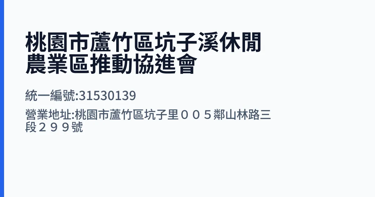 桃園市蘆竹區坑子溪休閒農業區推動協進會 - 統編 31530139(桃園市) 公司登記資料與營業項目詳細圖表