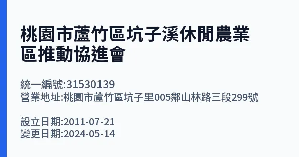 桃園市蘆竹區坑子溪休閒農業區推動協進會的照片-統編 31530139(桃園市) 公司登記資料與營業項目詳細圖表