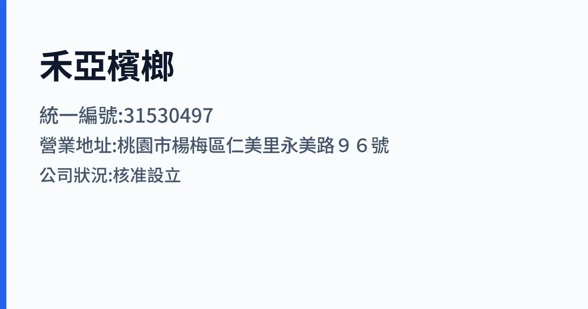 禾亞檳榔 - 統編 31530497(桃園市) 公司登記資料與營業項目詳細圖表