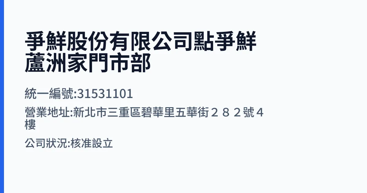 爭鮮股份有限公司點爭鮮蘆洲家門市部 - 統編 31531101（新北市） 公司登記資料與營業項目詳細圖表