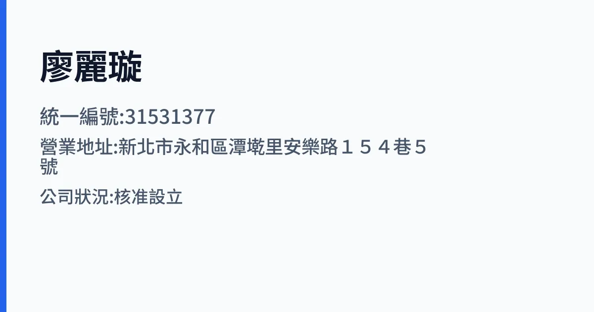 廖麗璇 - 統編 31531377(新北市) 公司登記資料與營業項目詳細圖表