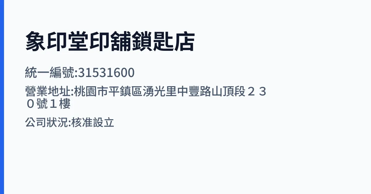 象印堂印舖鎖匙店 - 統編 31531600(桃園市) 公司登記資料與營業項目詳細圖表