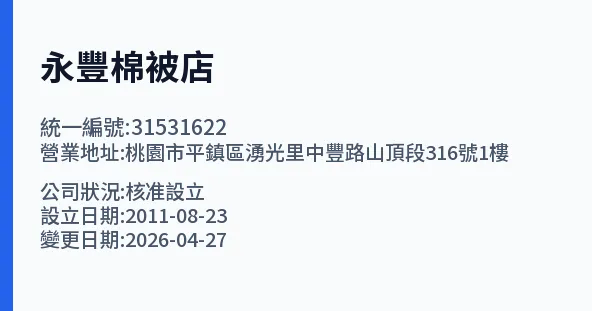 永豐棉被店的照片-統編 31531622(桃園市) 公司登記資料與營業項目詳細圖表