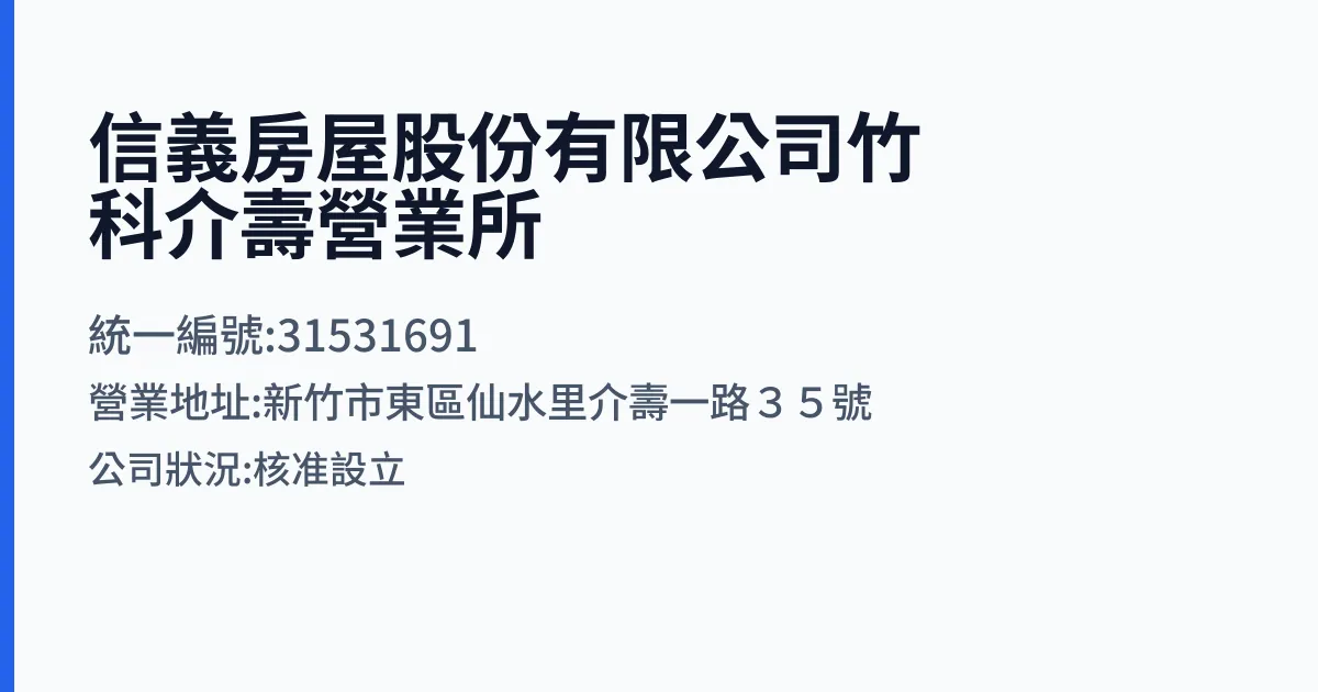 信義房屋股份有限公司竹科介壽營業所 - 統編 31531691(新竹市) 公司登記資料與營業項目詳細圖表