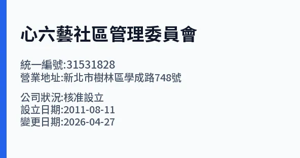 心六藝社區管理委員會的照片-統編 31531828(新北市) 公司登記資料與營業項目詳細圖表