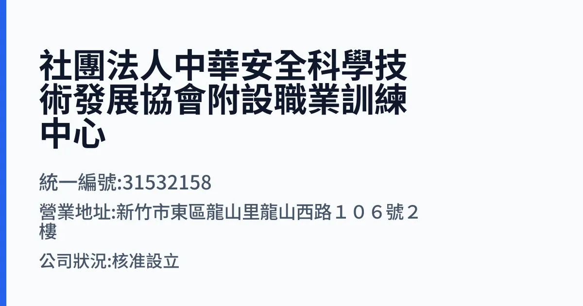 社團法人中華安全科學技術發展協會附設職業訓練中心 - 統編 31532158(新竹市) 公司登記資料與營業項目詳細圖表