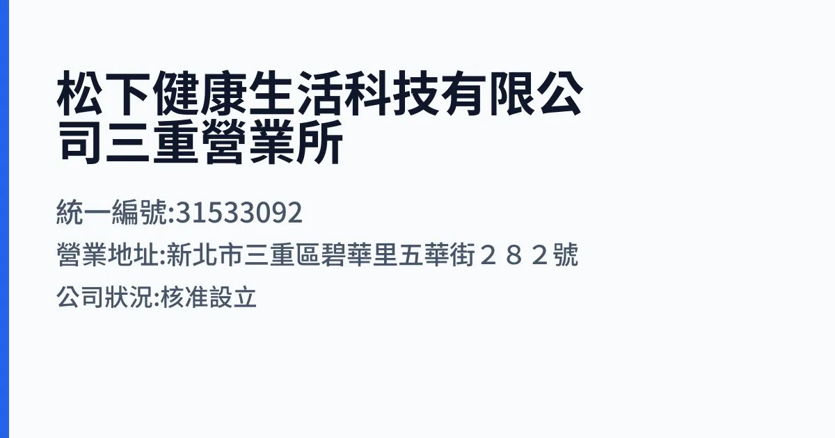 松下健康生活科技有限公司三重營業所 - 統編 31533092(新北市) 公司登記資料與營業項目詳細圖表