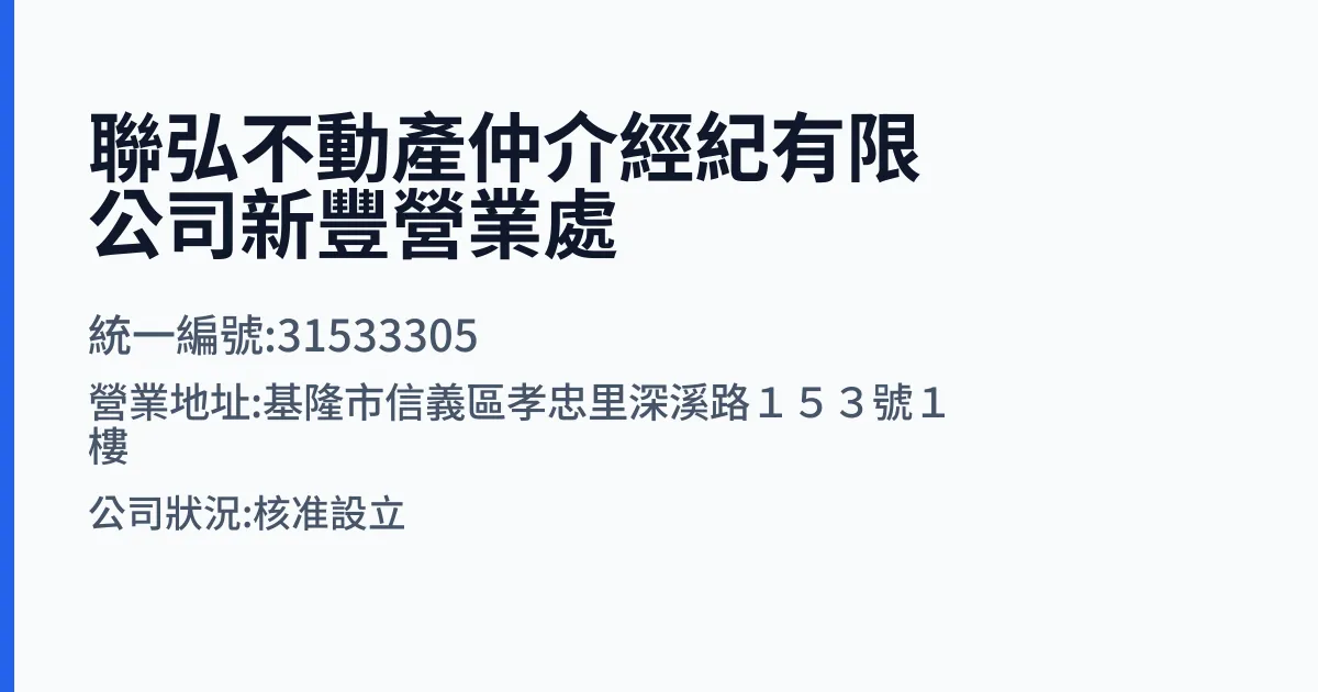 聯弘不動產仲介經紀有限公司新豐營業處 - 統編 31533305(基隆市) 公司登記資料與營業項目詳細圖表