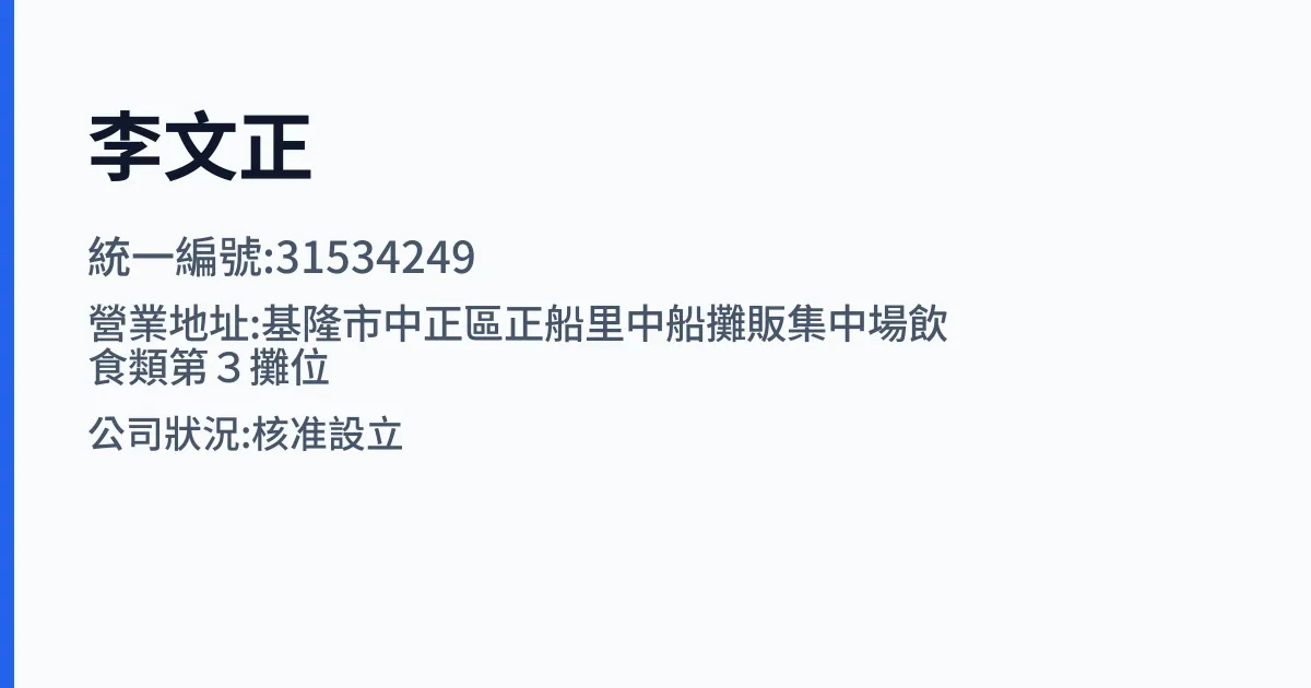李文正 - 統編 31534249(基隆市) 公司登記資料與營業項目詳細圖表