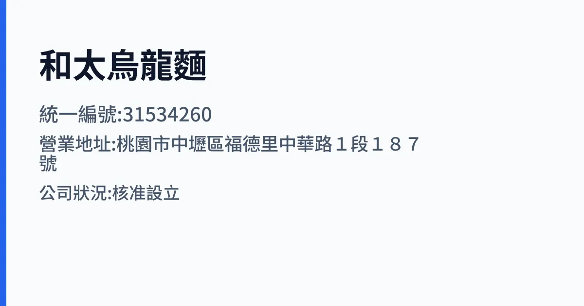 和太烏龍麵 - 統編 31534260(桃園市) 公司登記資料與營業項目詳細圖表