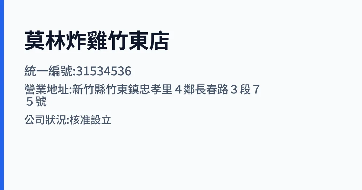 莫林炸雞竹東店 - 統編 31534536(新竹縣) 公司登記資料與營業項目詳細圖表